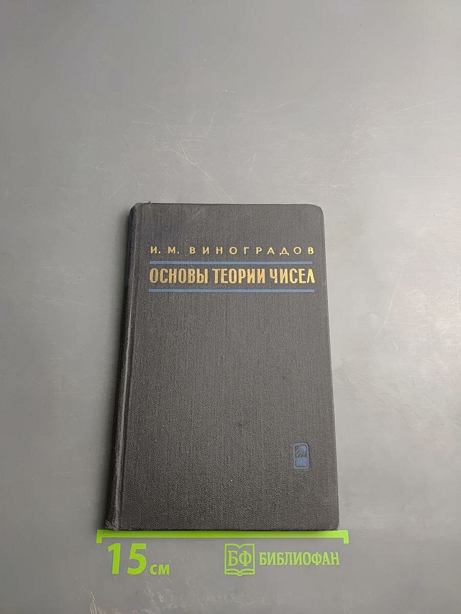 Основы теории чисел