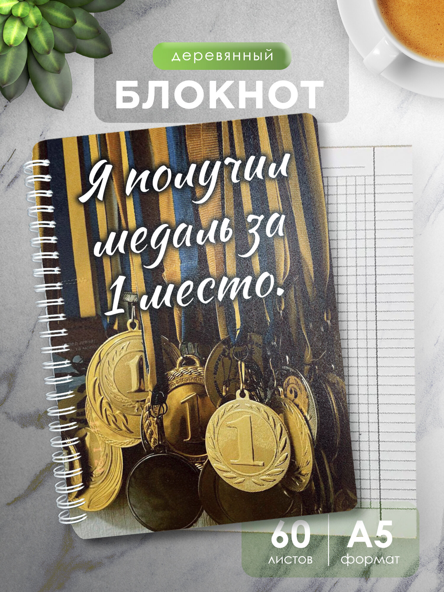 Блокнот деревянный Wood-Book с принтом Карта желаний получить медаль выиграть соревнование