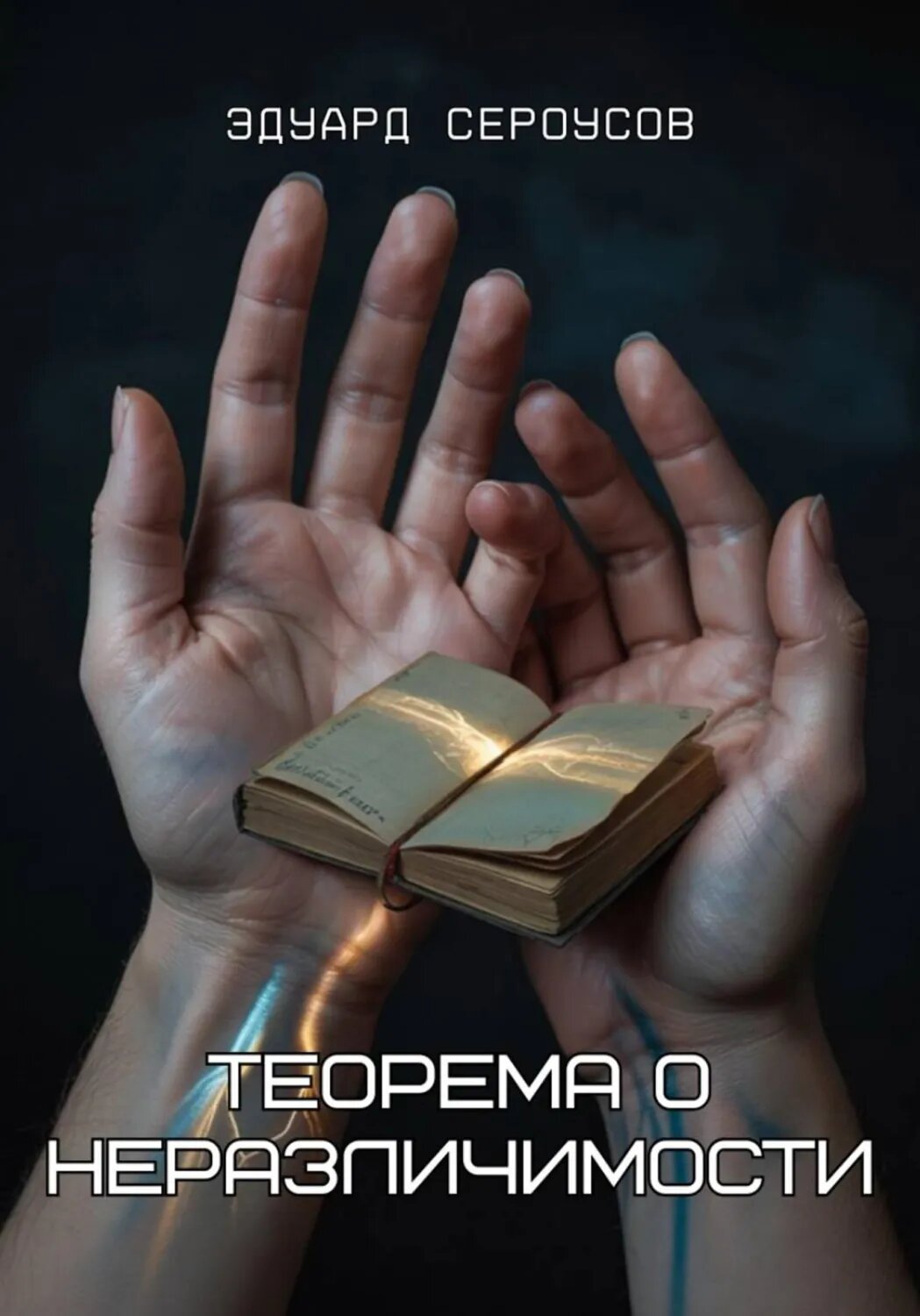 Теорема о неразличимости [Цифровая книга]