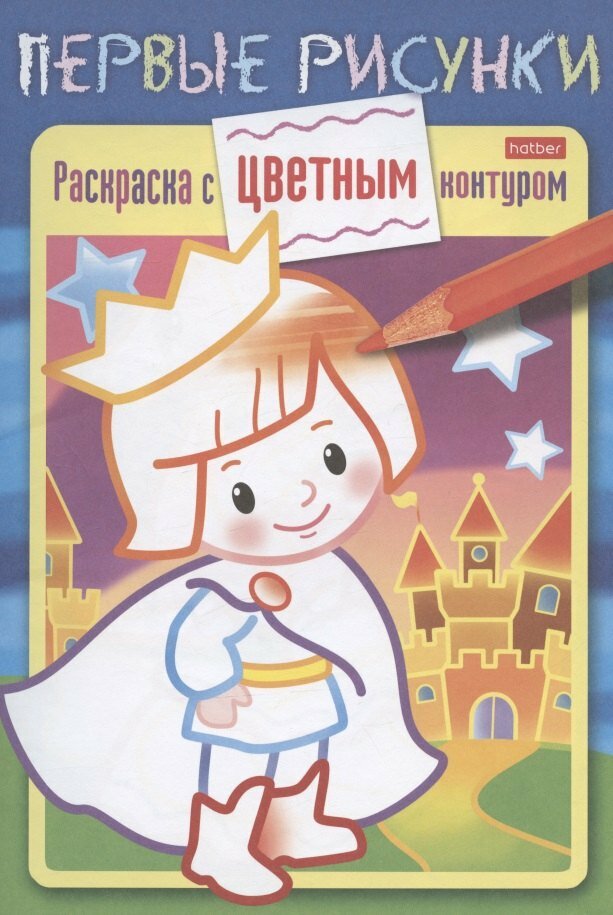 Маленький принц. Раскраска с цветным контуром