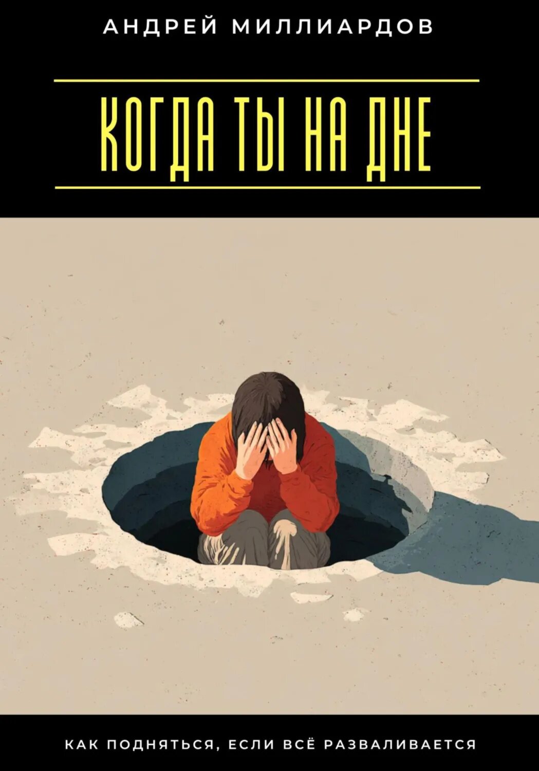 Когда ты на дне. Как подняться, если всё разваливается [Цифровая книга]