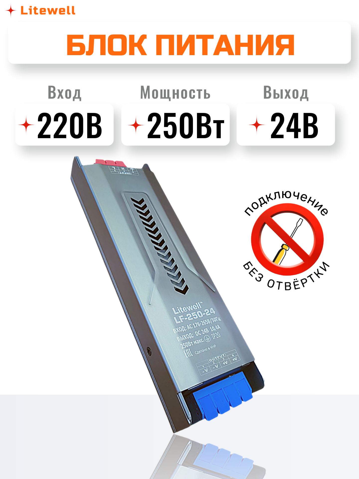 Блок питания 24В 250Вт для светодиодной ленты, Litewell LF-250-24