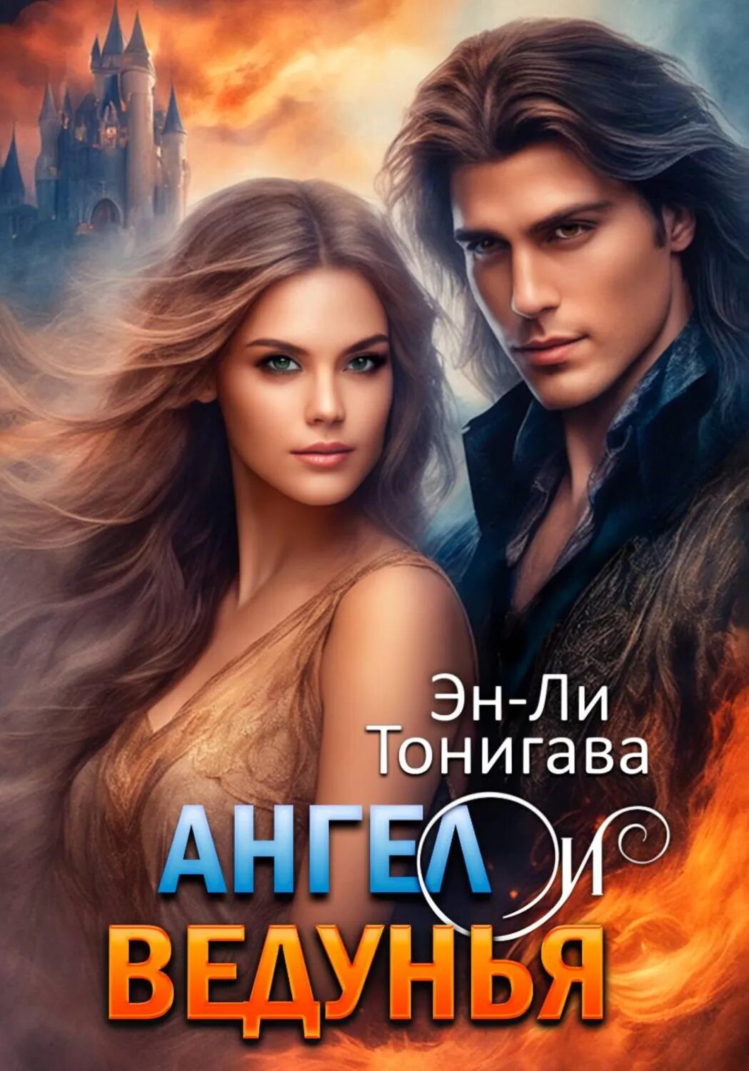 Ангел и ведунья [Цифровая книга]