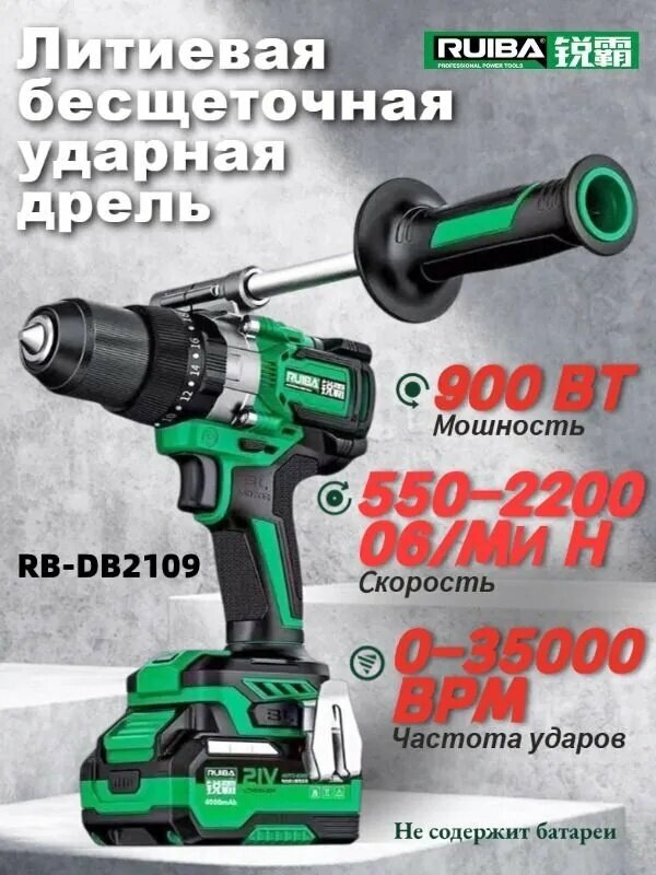 RUIBA RB-DB2109 Литиево - электрическая бесщеточная ударная дрель 13mm, крутящий момент 150 N.m, скорость 1600 об/мин, ледобур, без аккумуляторов