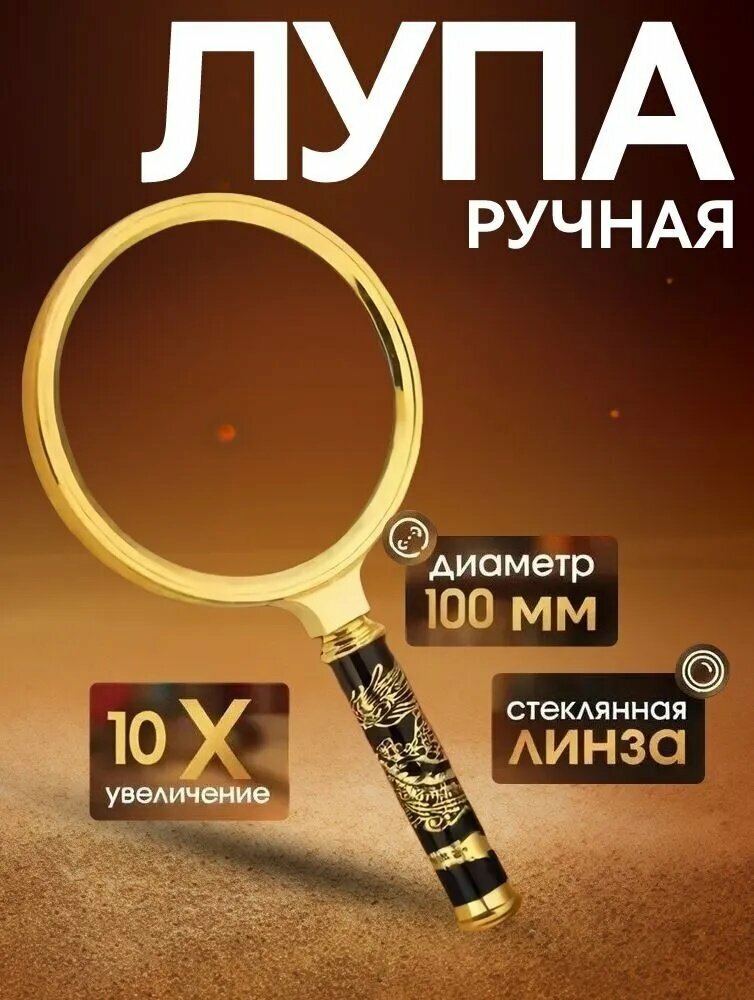 Лупа 10-кратная, диаметр: 100 мм