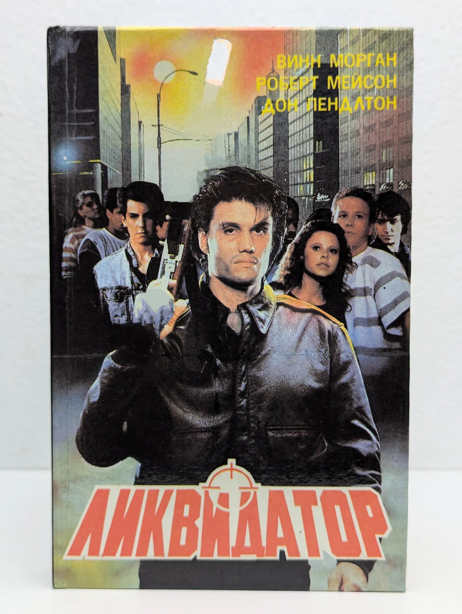 Ликвидатор. Сборник Морган Винн, Мейсон Роберт К, Пендлтон Дон 1993