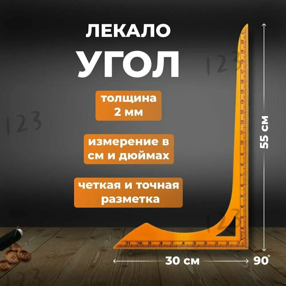 Лекало портновское угол L-образный