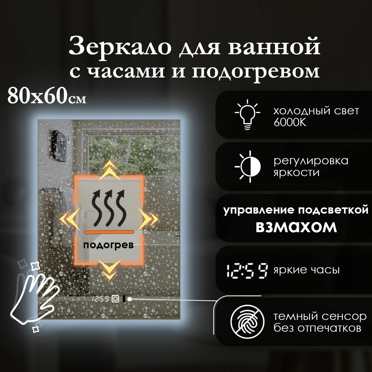 Зеркало настенное прямоугольное 80х60 см с контурной подсветкой на стену, светодиодная лента, управление взмахом руки, регулировка температуры (холодный цвет 6000K), часы, подогрев.