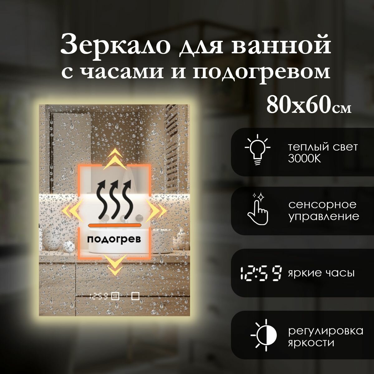 Зеркало прямоугольное 80х60 см с парящей подсветкой, сенсорная кнопка, регулировка температуры, теплый свет 3000K. Яркая светодиодная лента (led), часы, подогрев