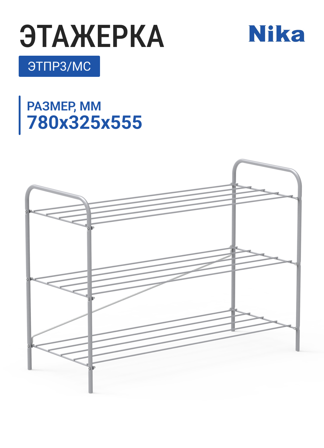 Этажерка для обуви НИКА ЭТПР3/МС, матовый серый, 3 полки, 780х325х555 мм