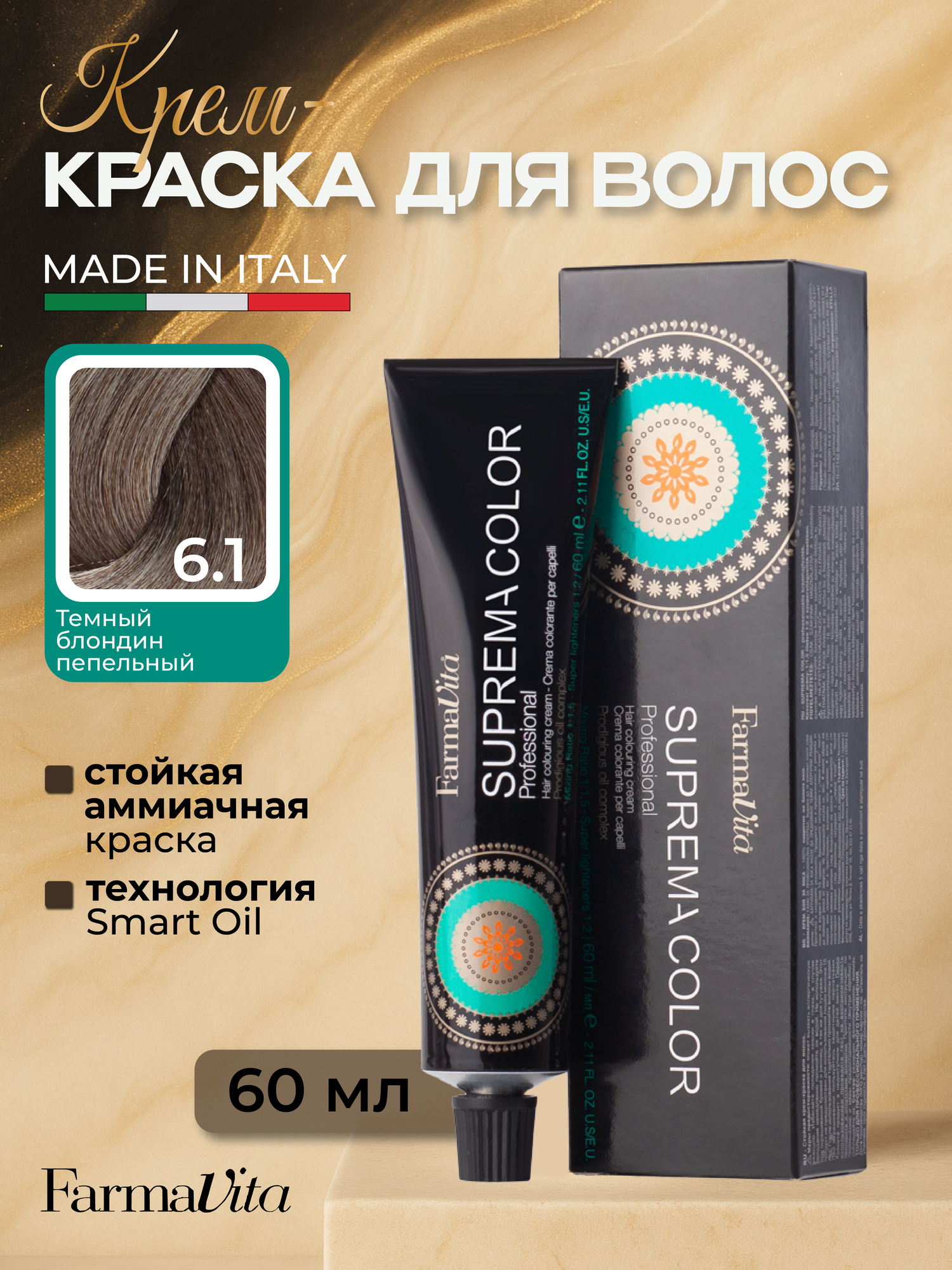 Farmavita Стойкая крем-краска Suprema Color 6.1 темный блондин пепельный 60мл