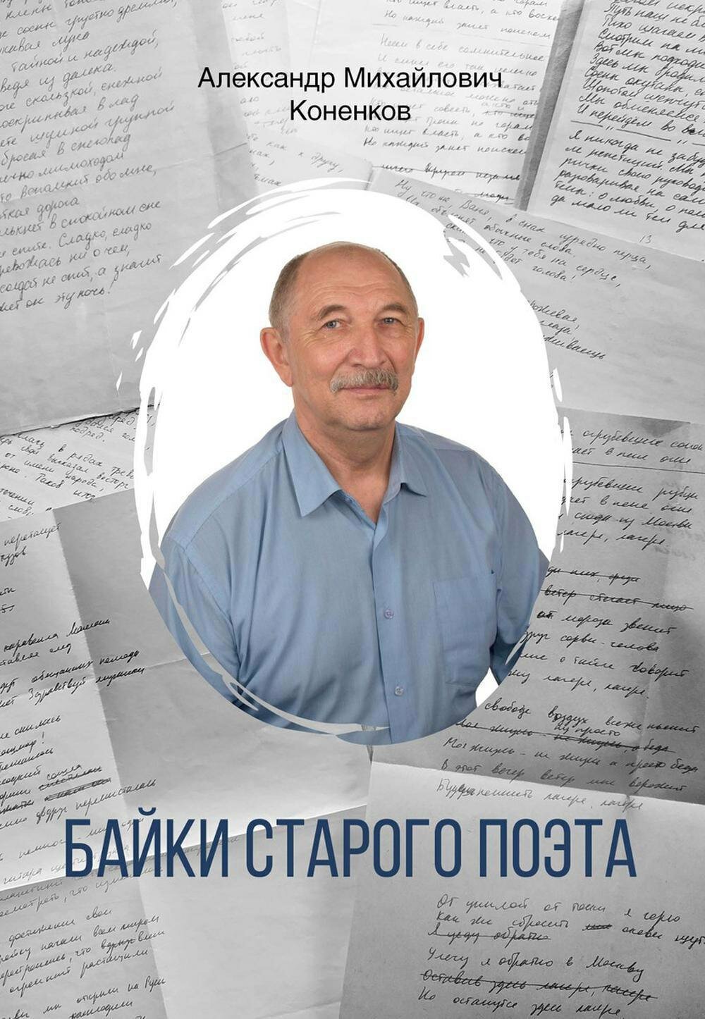 Книга: "Байки старого поэта" от Коненков А, русский язык, Российская поэзия