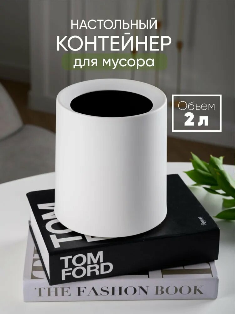 Мусорка настольная