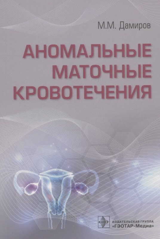 Книга: "Аномальные маточные кровотечения" от Дамиров М, русский язык, Специализированные отрасли медицины