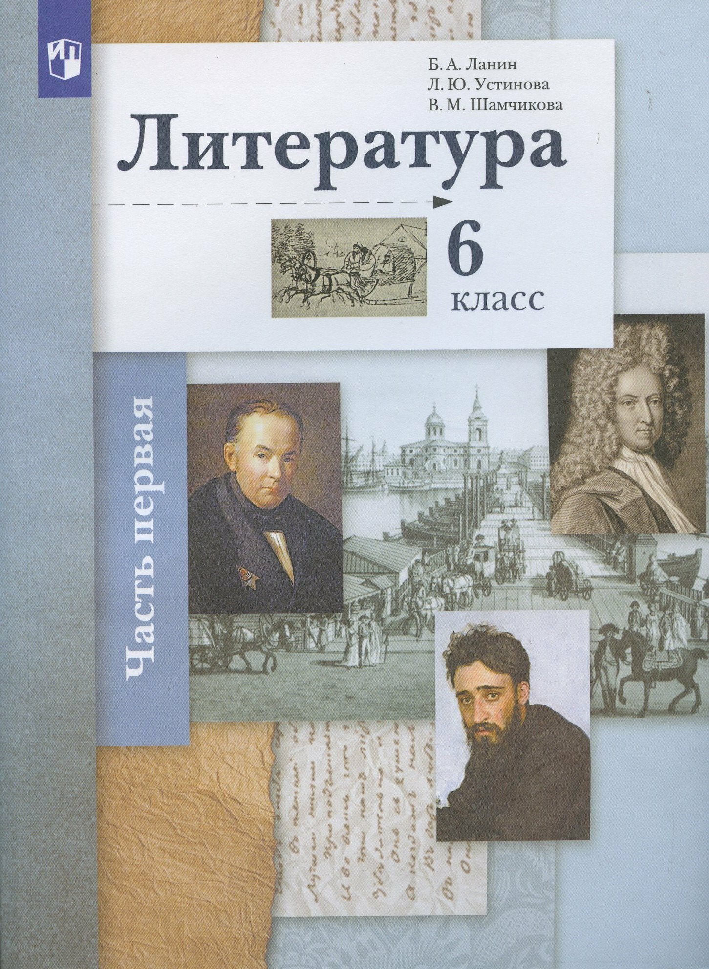 Книга: "Литература. 6 класс. Учебное пособие в 2 частях. Часть 1" от Ланин Б, русский язык, Литература 6 класс учебники