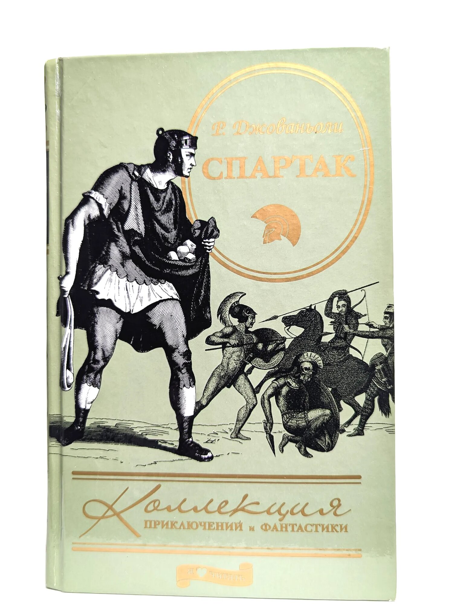 Спартак: Историческое повествование из VII века римской эры Джованьоли Рафаэлло 2010