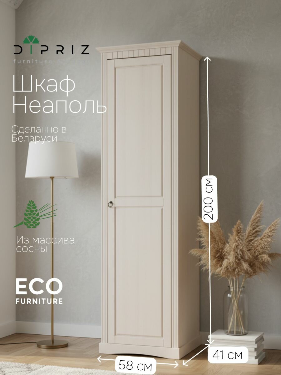 Шкаф для одежды, 58х41х200, Неаполь, распашной, в прихожую, массив дерева, белый, Dipriz