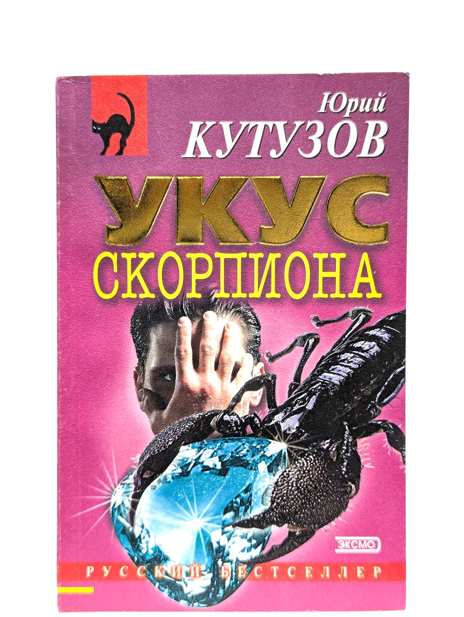 Укус Скорпиона Кутузов Юрий 2000