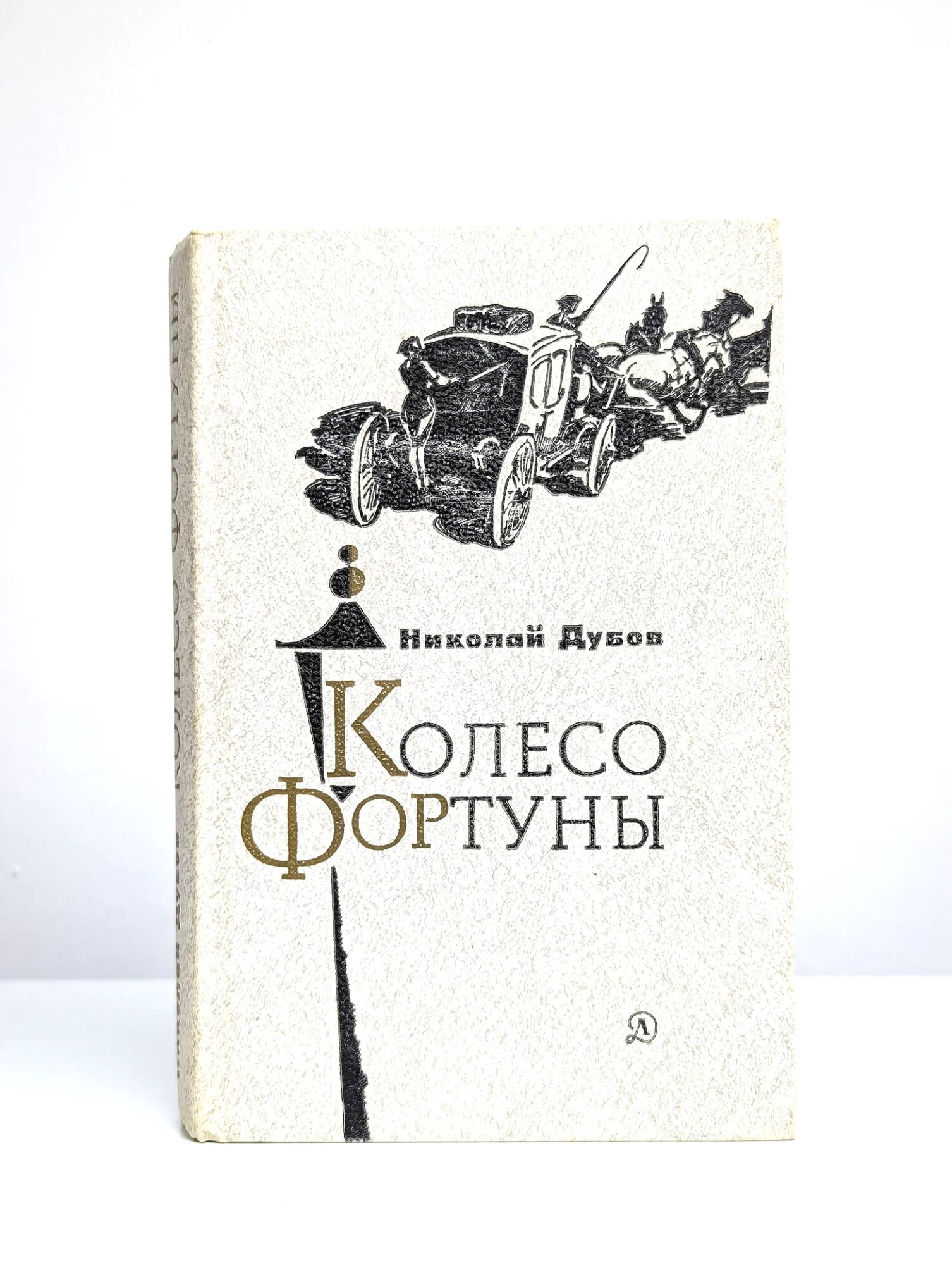 Колесо фортуны Дубов Николай Иванович 1980