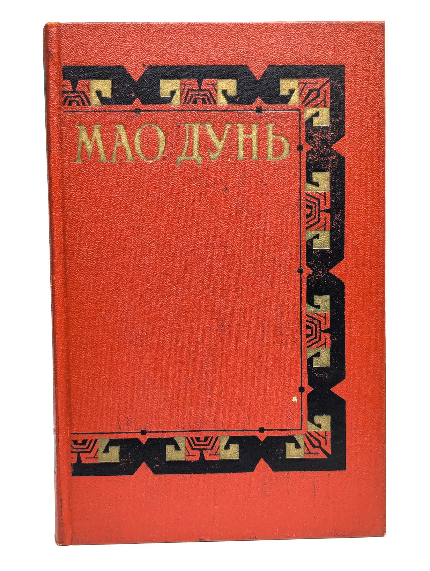 Мао Дунь. Сочинения в 3 томах. Том 1 Дунь Мао 1956