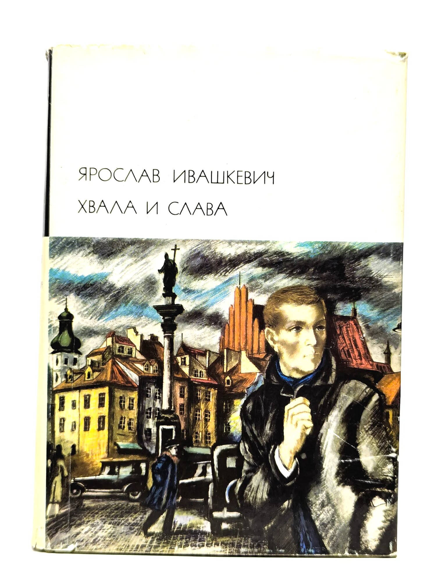 Хвала и слава. В 2 томах. Том 1 Ивашкевич Ярослав Леон 1974