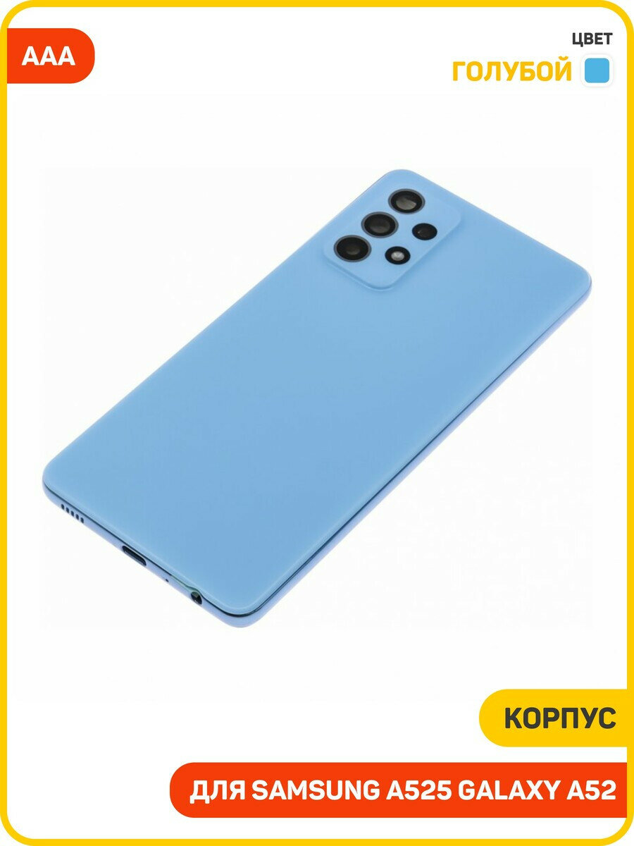 Корпус для Samsung A525 Galaxy A52, голубой, AAA