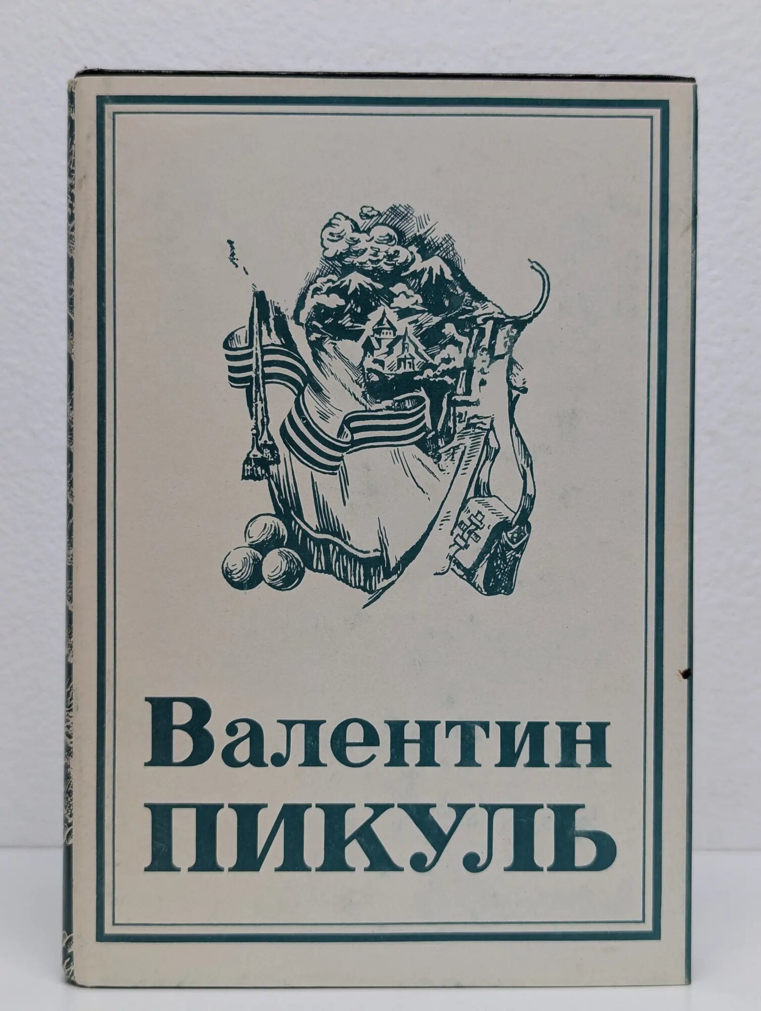 Валентин Пикуль. Собрание сочинений. Том 14. Баязет Пикуль Валентин Саввич 1995