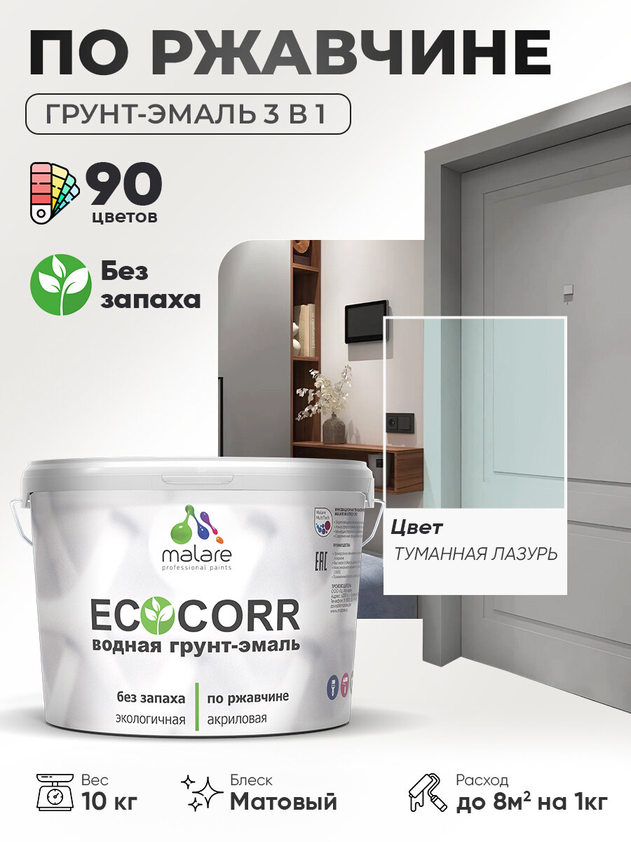 Грунт-Эмаль 3 в 1 по ржавчине Malare EcoCorr/ краска по металлу антикоррозионная/ для металлических поверхностей, акриловая быстросохнущая без запаха, матовая, туманная лазурь, 10 кг