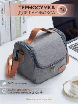 Термосумка, изотермическая сумка-холодильник для пикника, маленькая женская, мужская 7 л