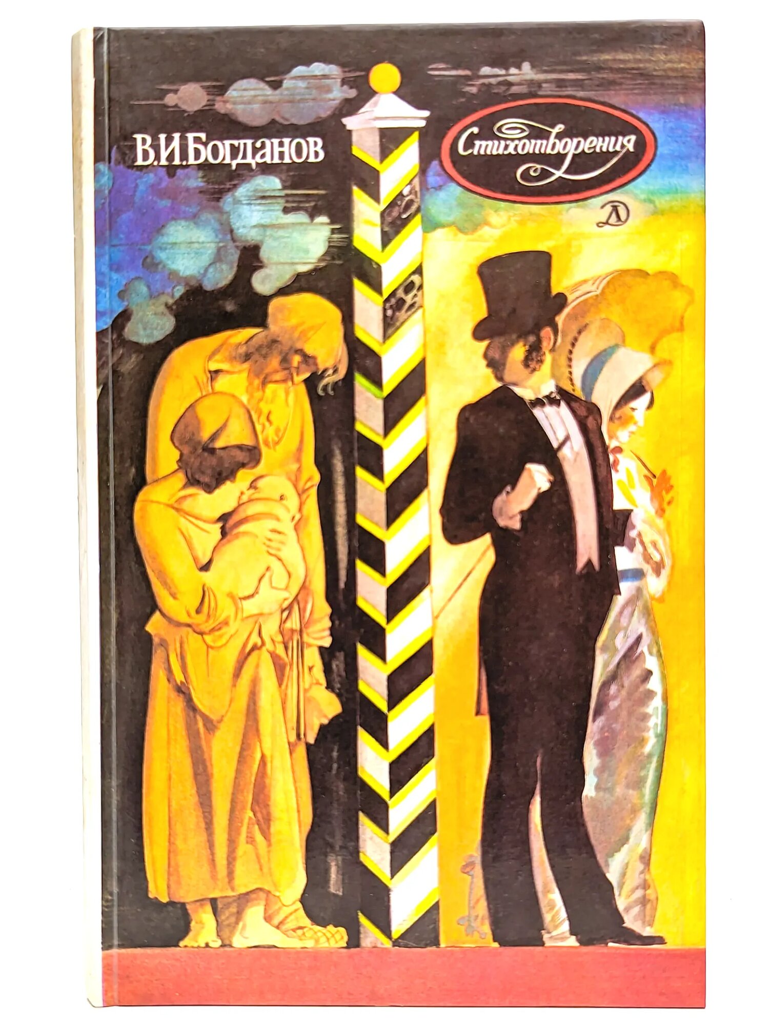 В. И. Богданов. Стихотворения Богданов Василий Иванович 1987