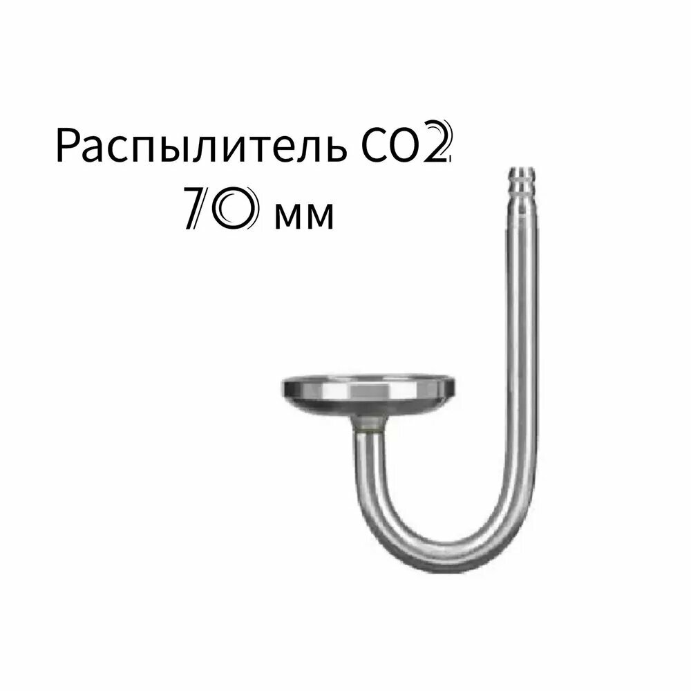 Распылитель СО2 - 70 мм, белый