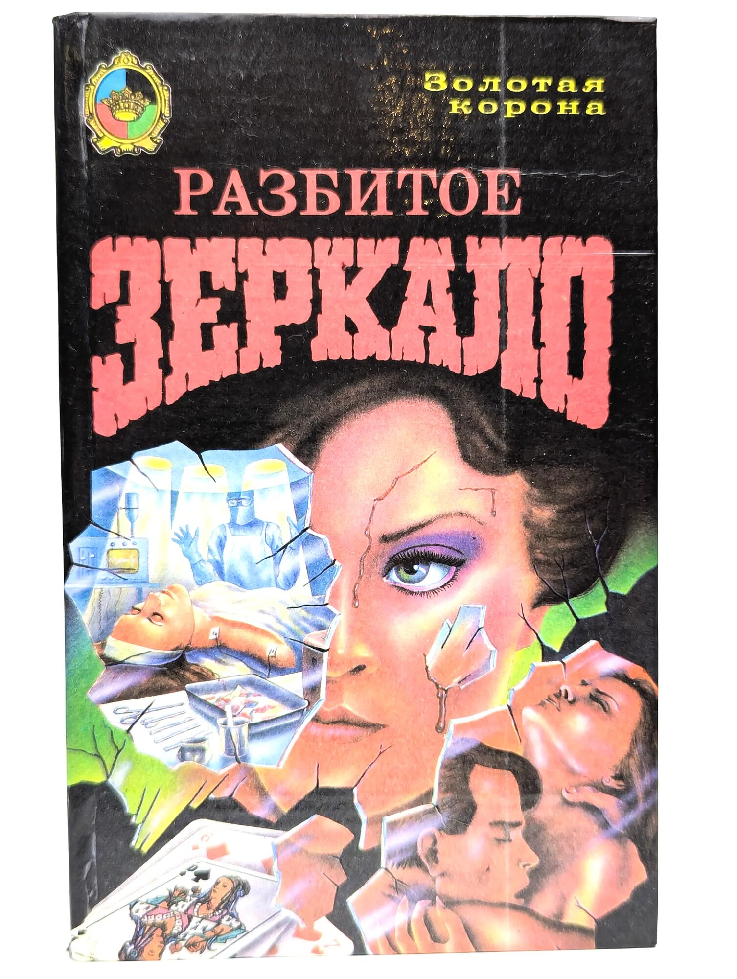 Разбитое зеркало Сборник 1993