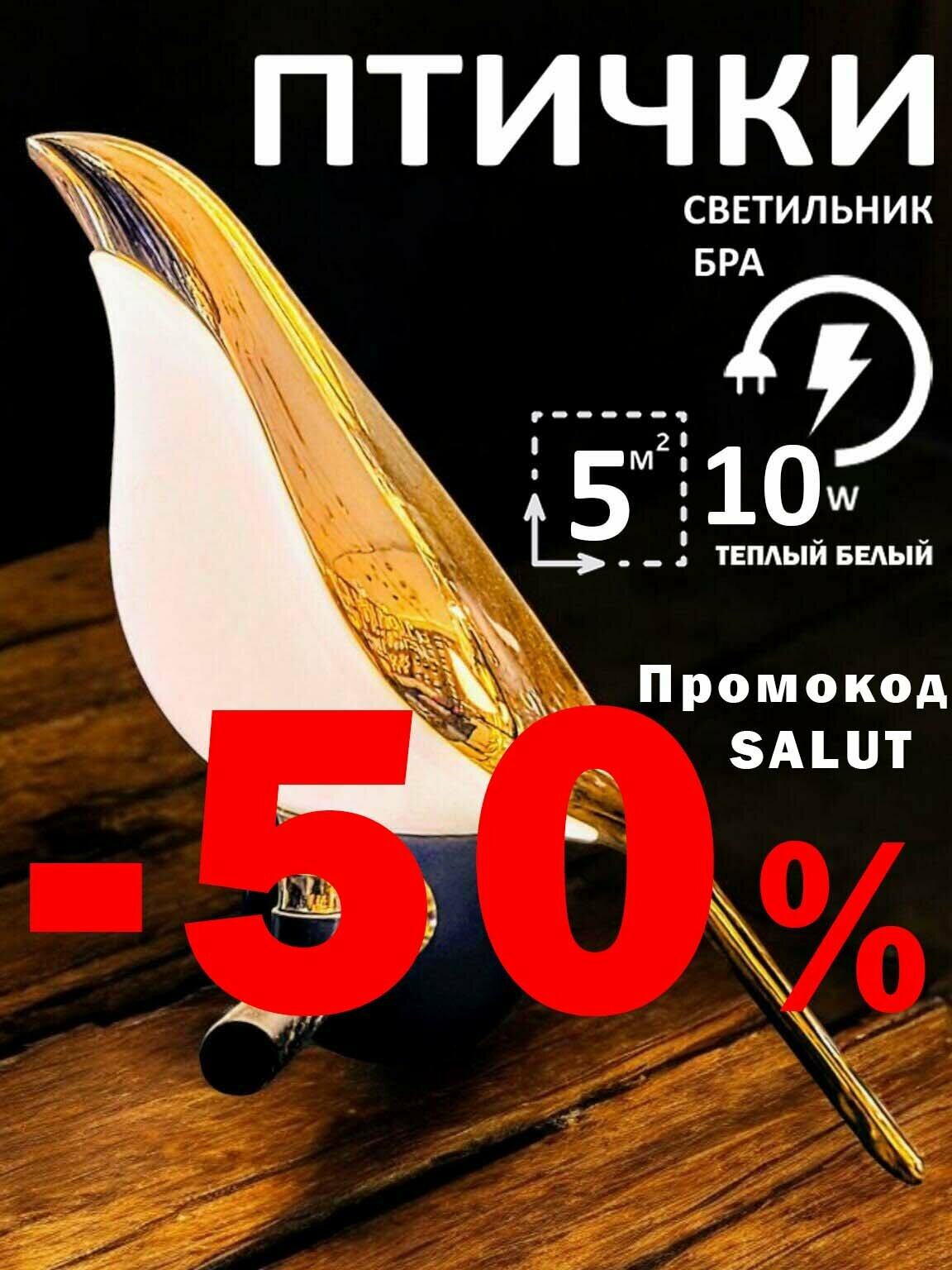 Топовый ночник птички. Настенный светильник. Светодиодный бра. Декоративная лампа, бра в виде птицы 10Вт
