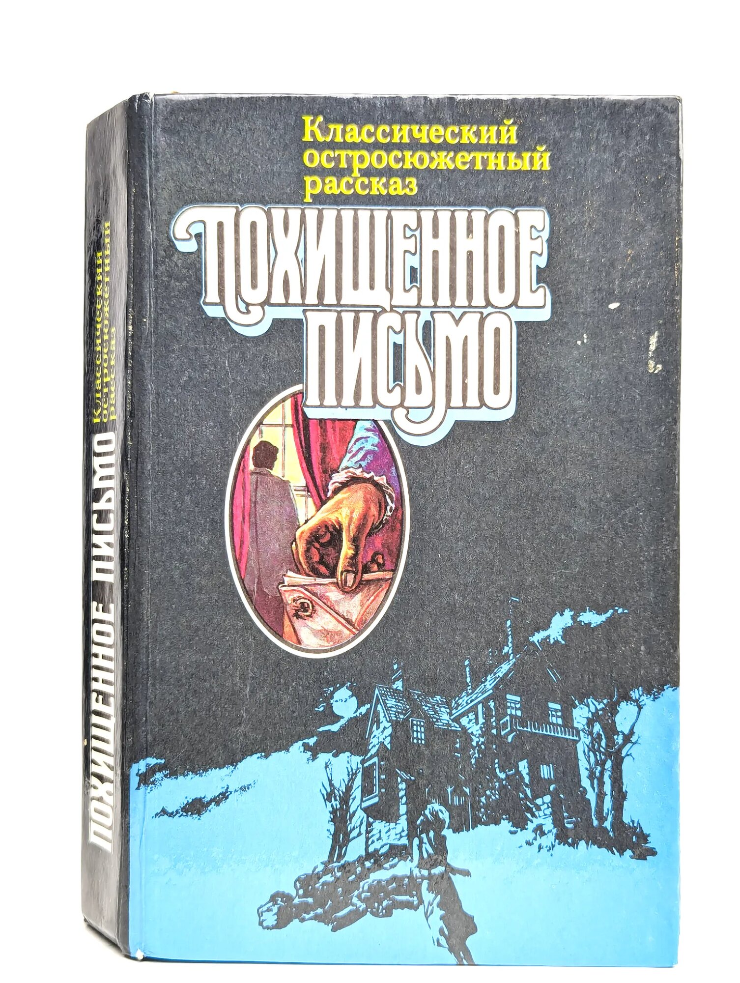 Похищенное письмо сост. Лаврин А. 1990