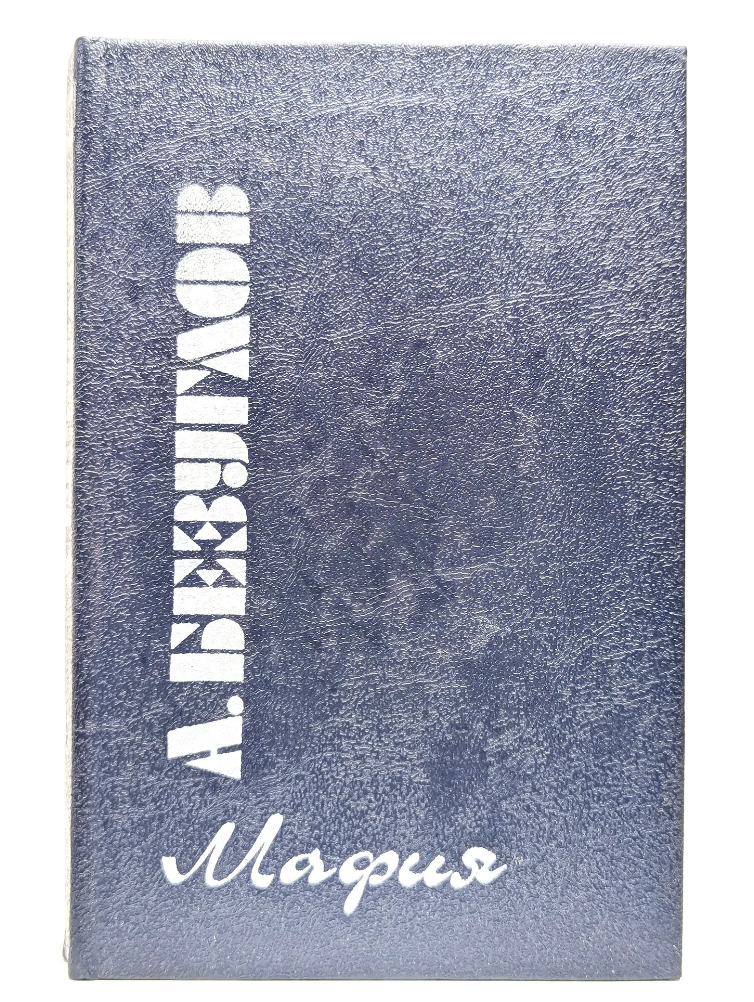 Мафия. Исповедь прокурора Безуглов Анатолий Алексеевич 1993