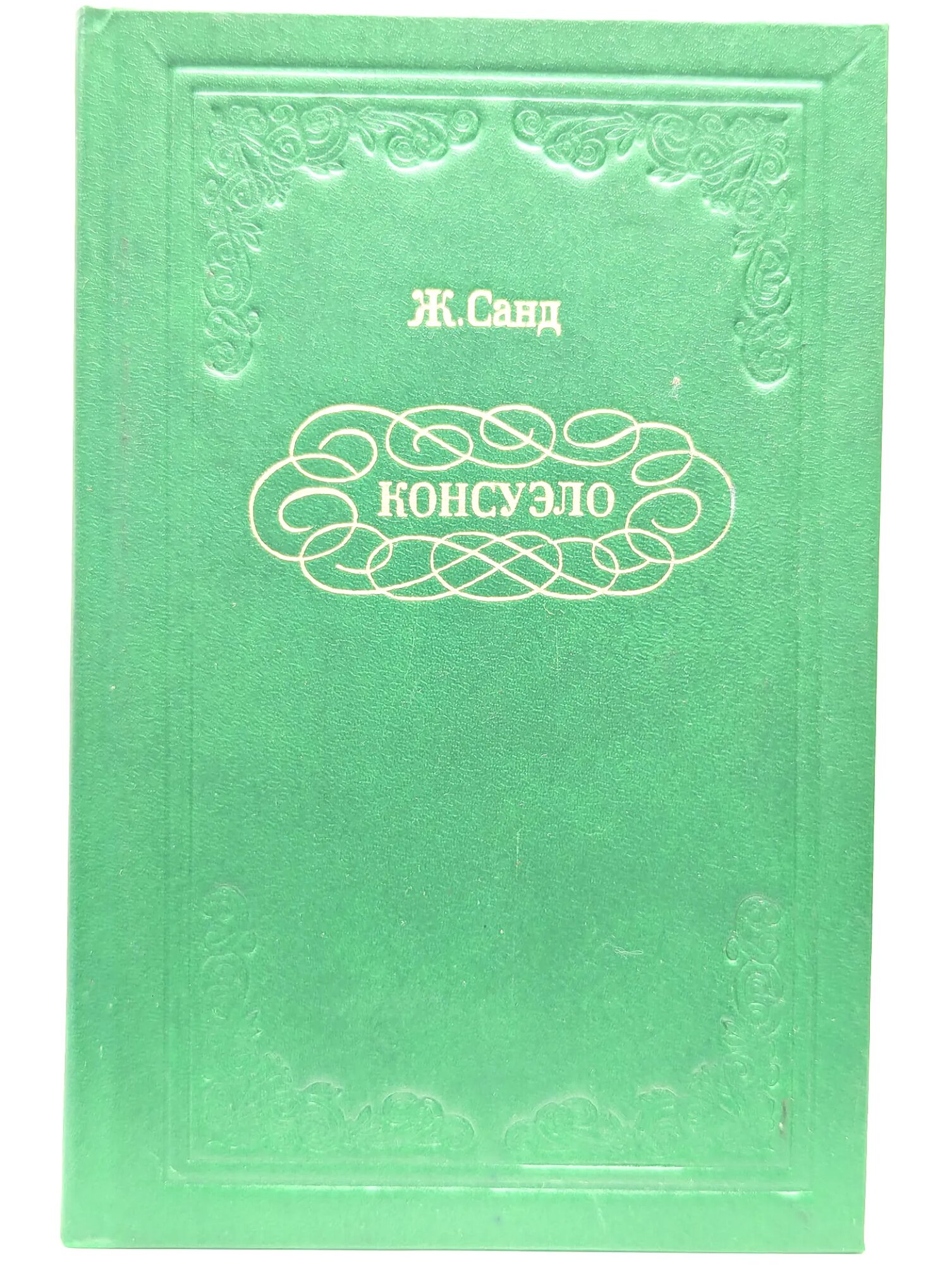 Консуэло. Том 1 Санд Жорж 1992