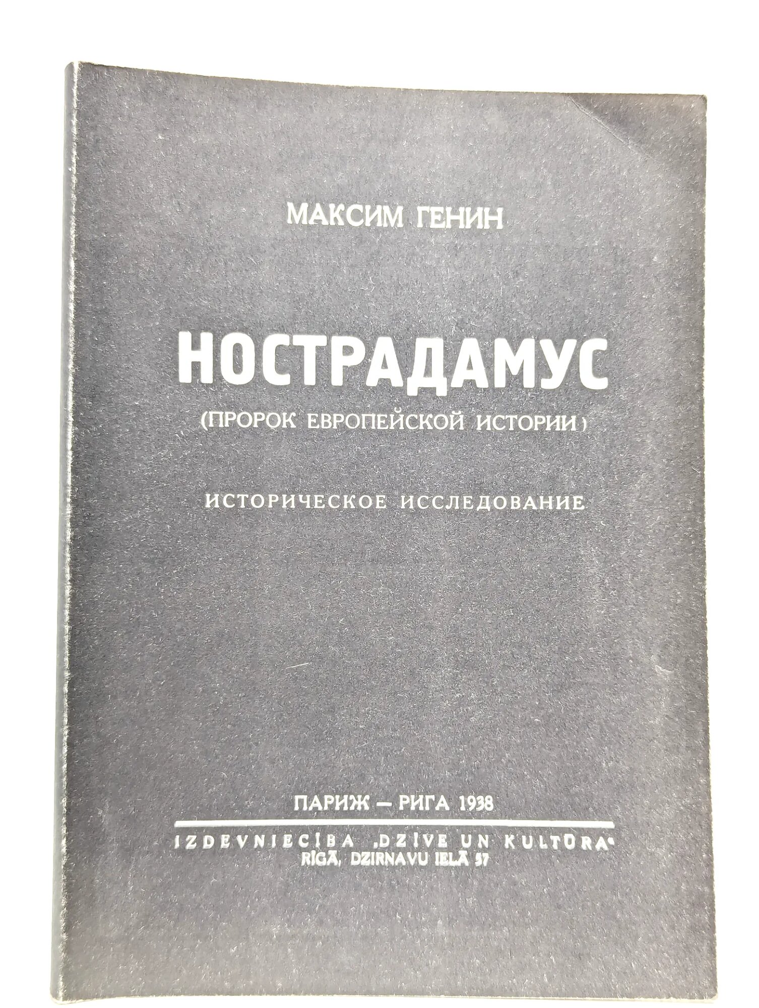 Нострадамус Генин Максим 1990