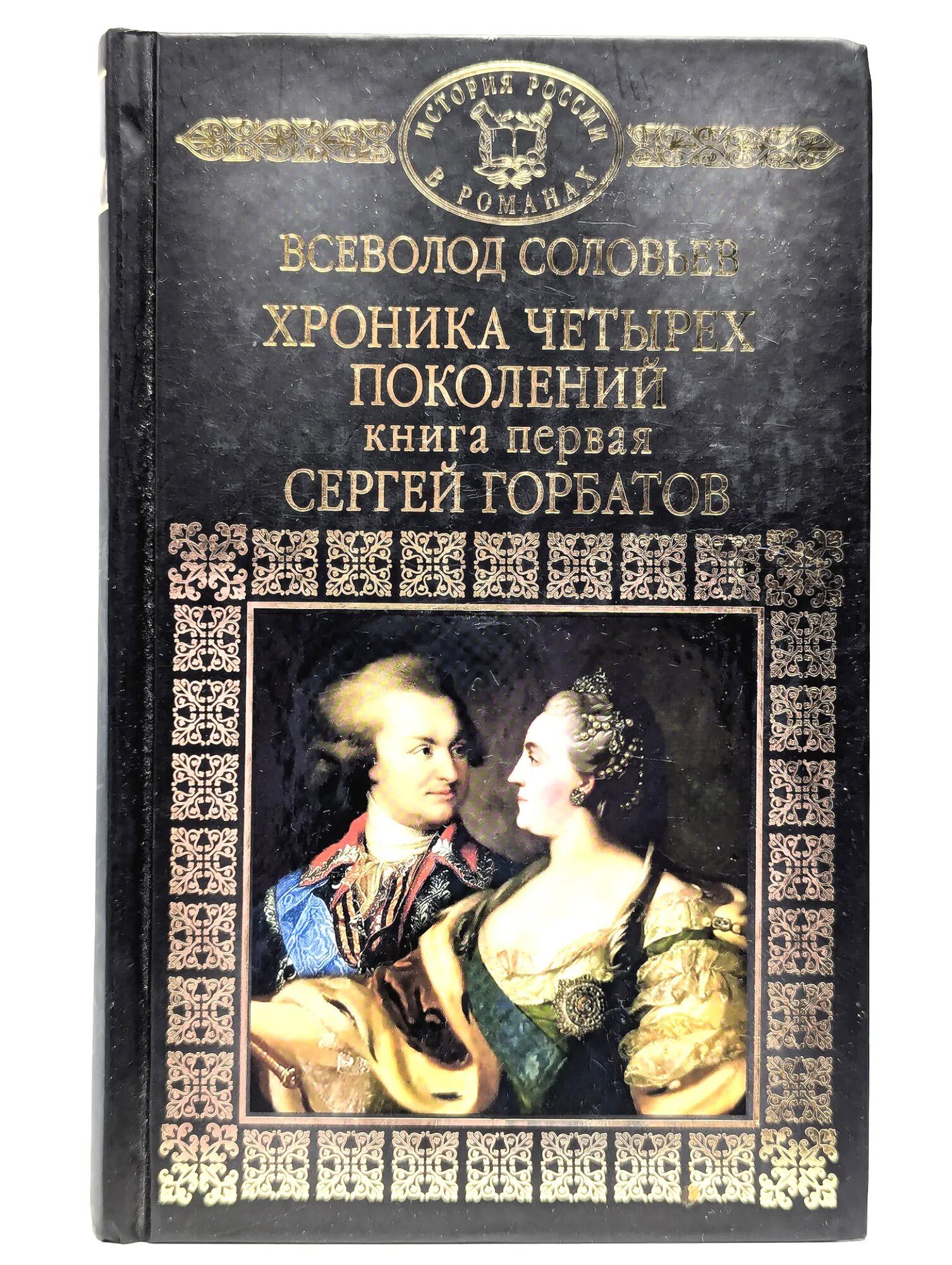 Хроника четырех поколений. Книга 1. Сергей Горбатов Соловьев Всеволод Сергеевич 2014