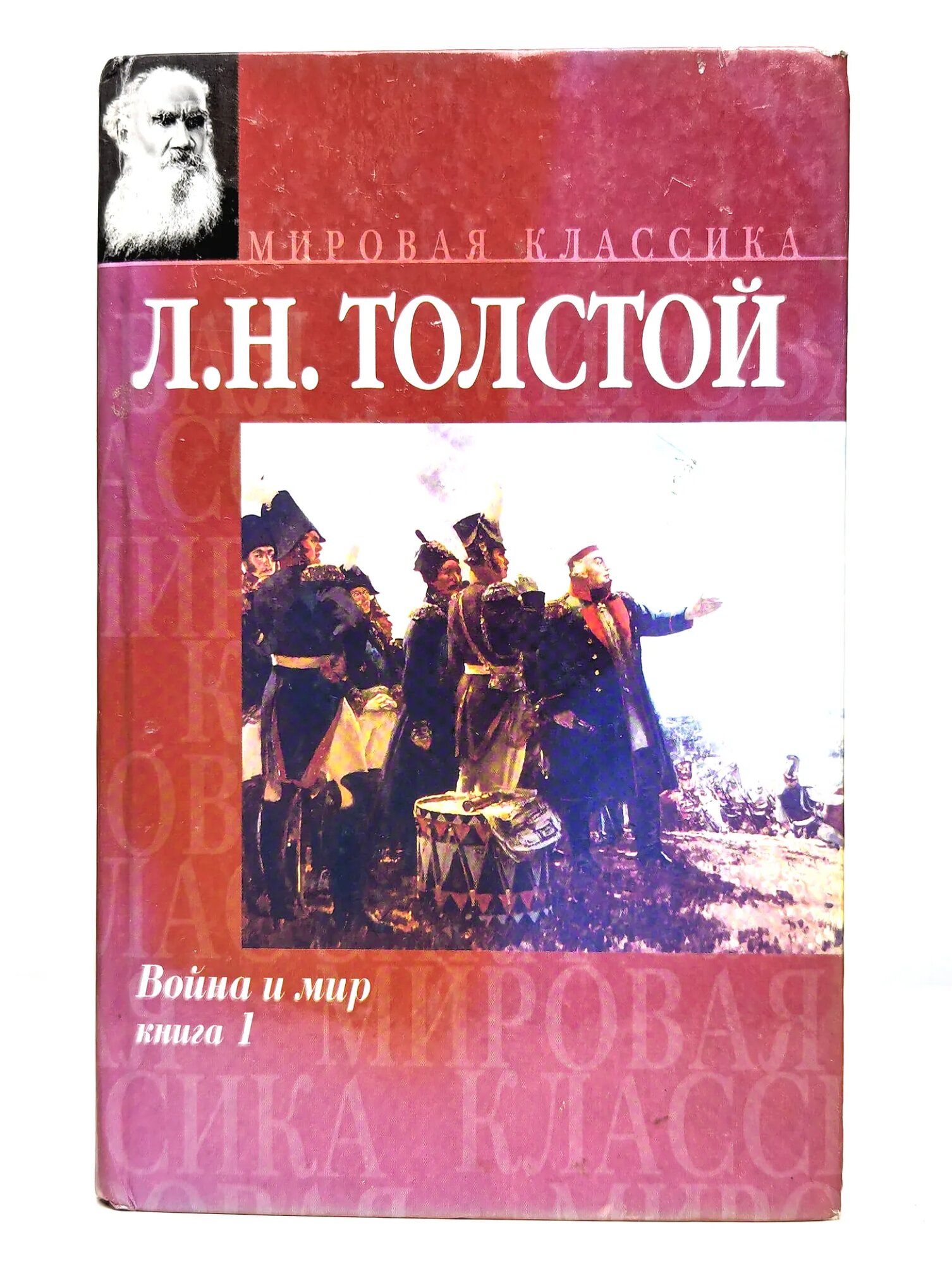 Война и мир. Книга 1. Том 1, 2 Толстой Лев Николаевич 2003