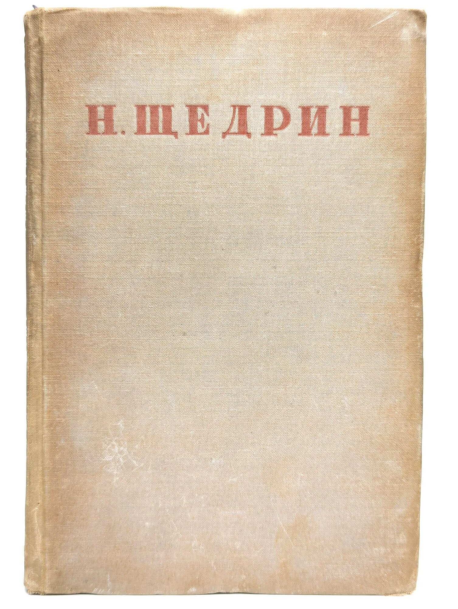Критика и публицистика. (1856-1864 гг.) Салтыков-Щедрин Михаил Евграфович 1957