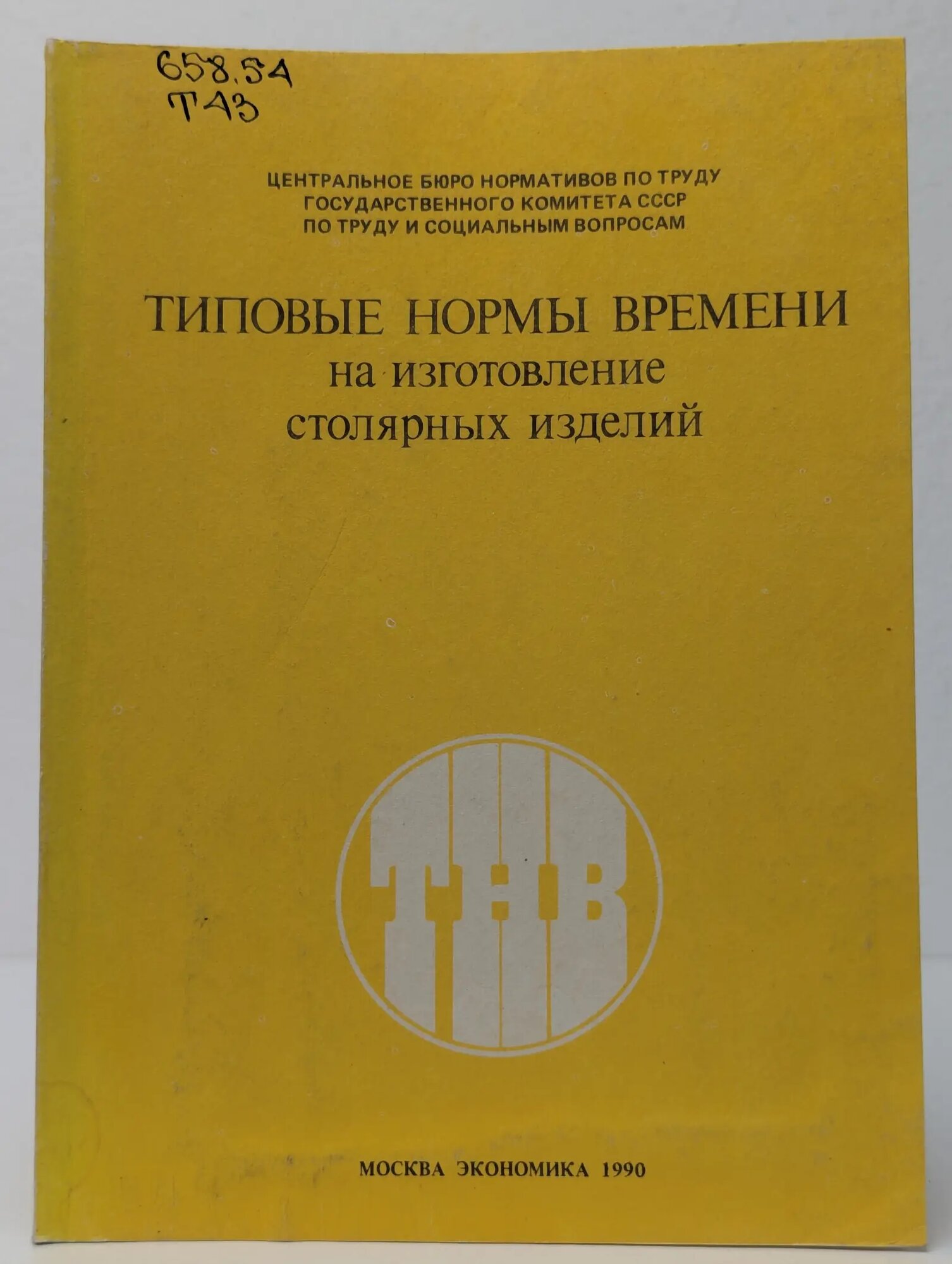 Типовые нормы времени на изготовление столярных изделий Чинякова М. Ю. (ред.) 1990