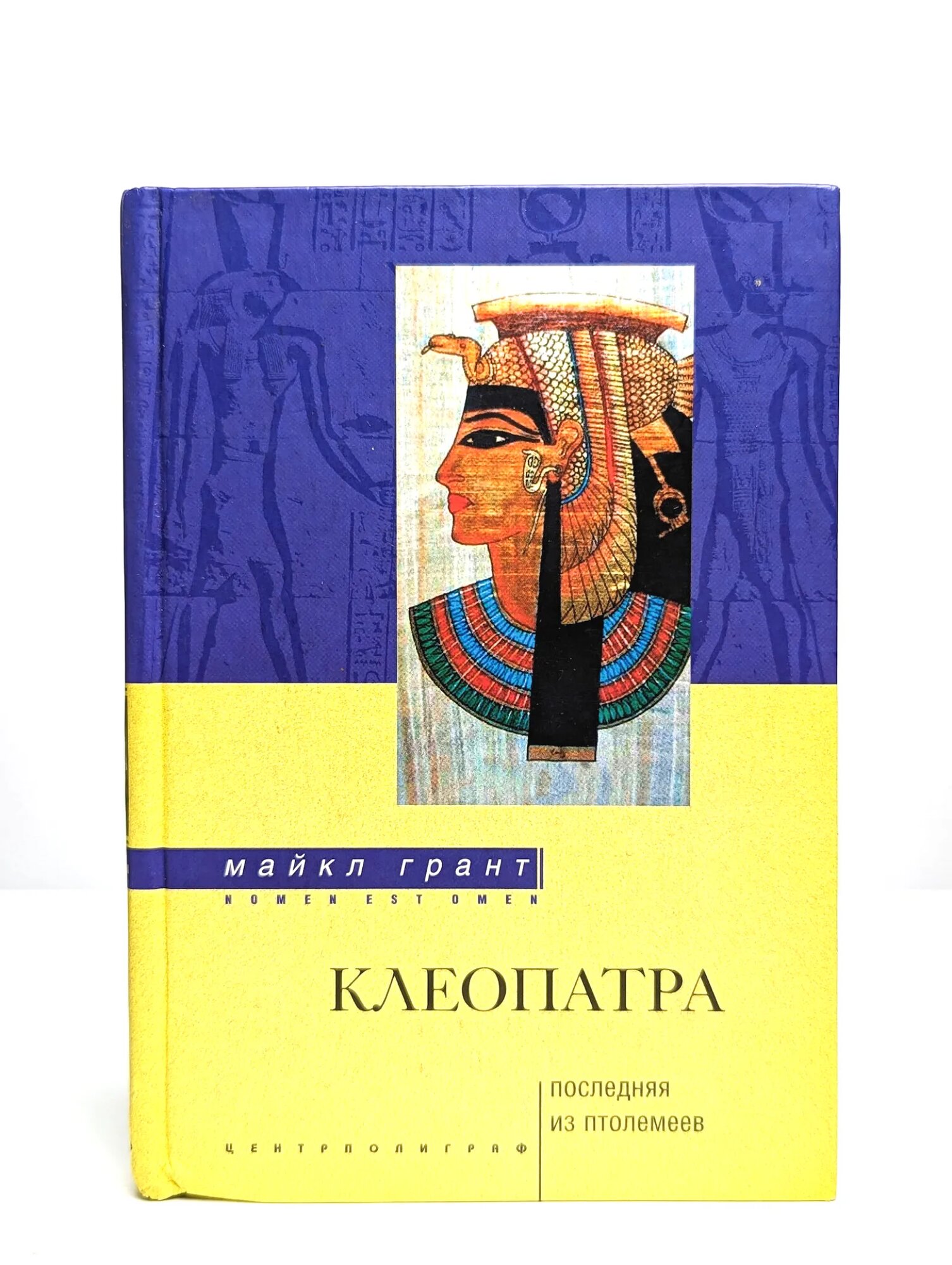 Клеопатра. Последняя из Птолемеев Грант Майкл 2007