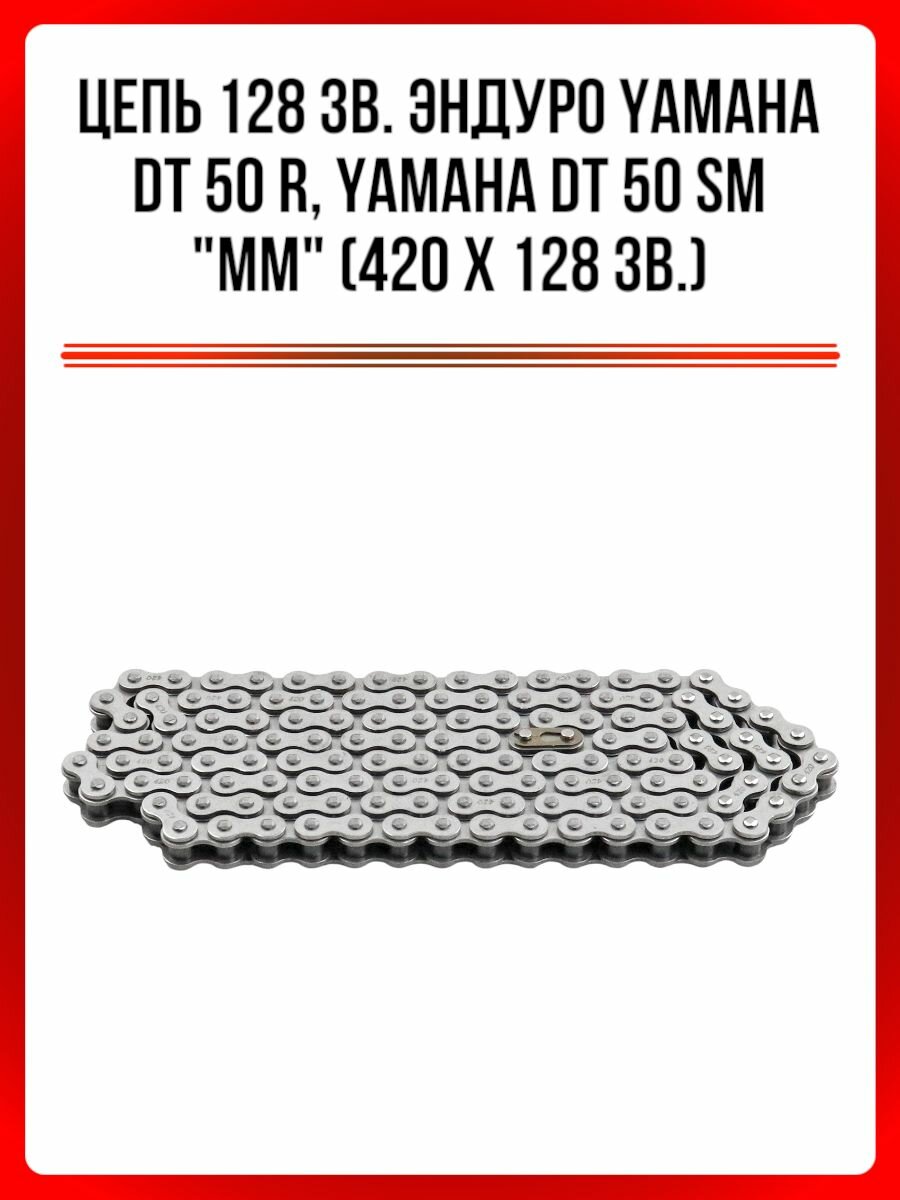 Цепь 128 зв. эндуро Yamaha DT 50 R, Yamaha DT 50 SM "ММ" (420*128 зв.)