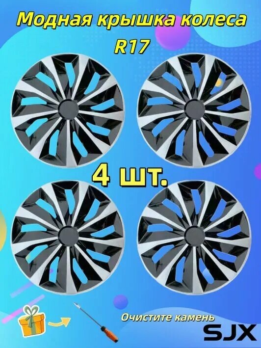 Колпаки на колеса, 17", 4 шт.