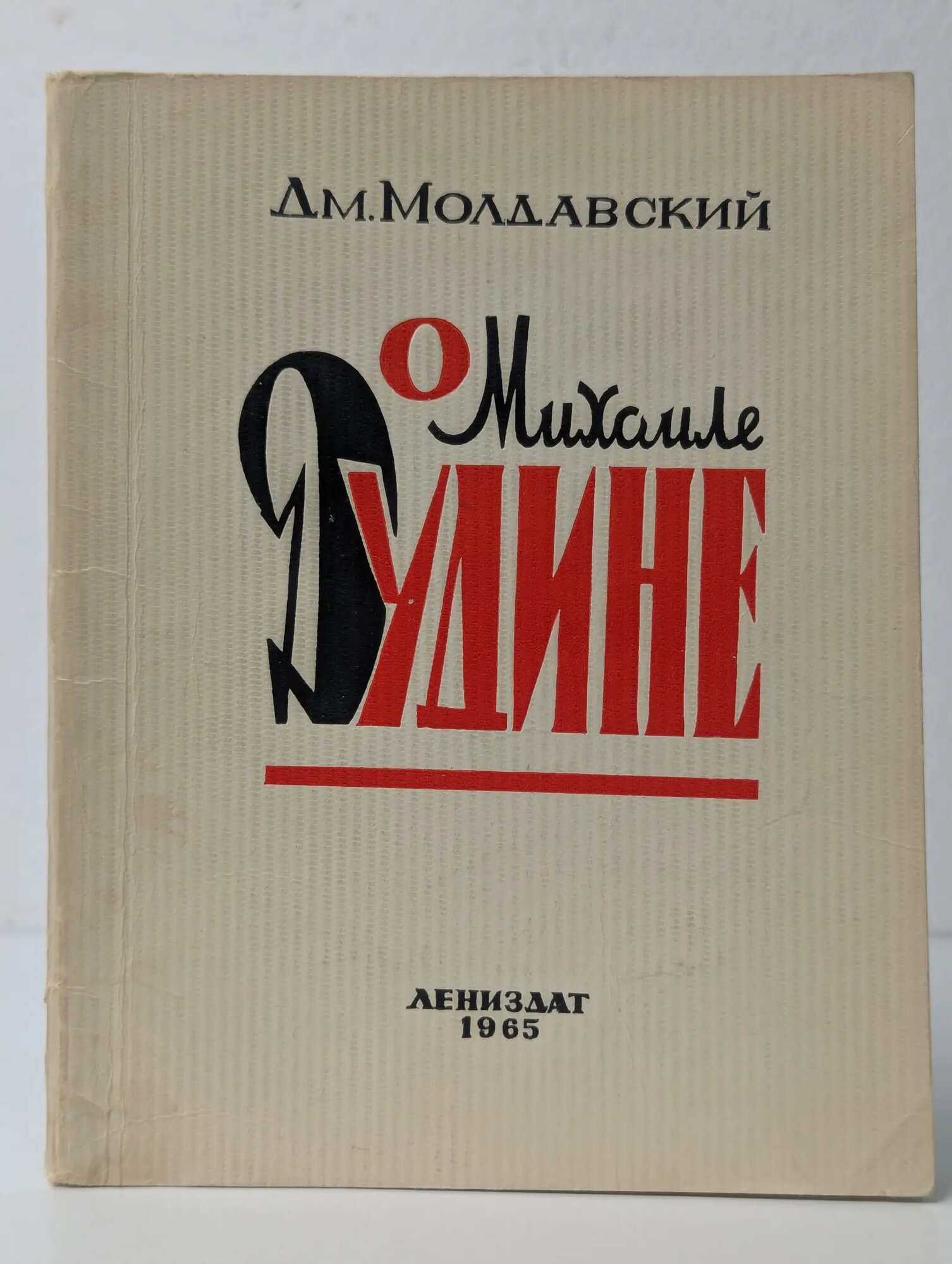 О Михаиле Дудине Молдавский Дм. 1965