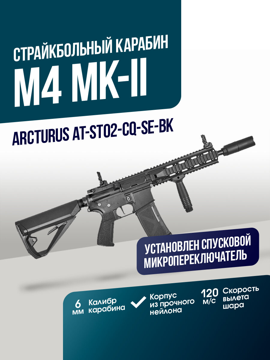 Карабин Arcturus LWT MK-II CQB 10" AEG SPORT ARC SE BK (AT-ST02-CQ-SE-BK)