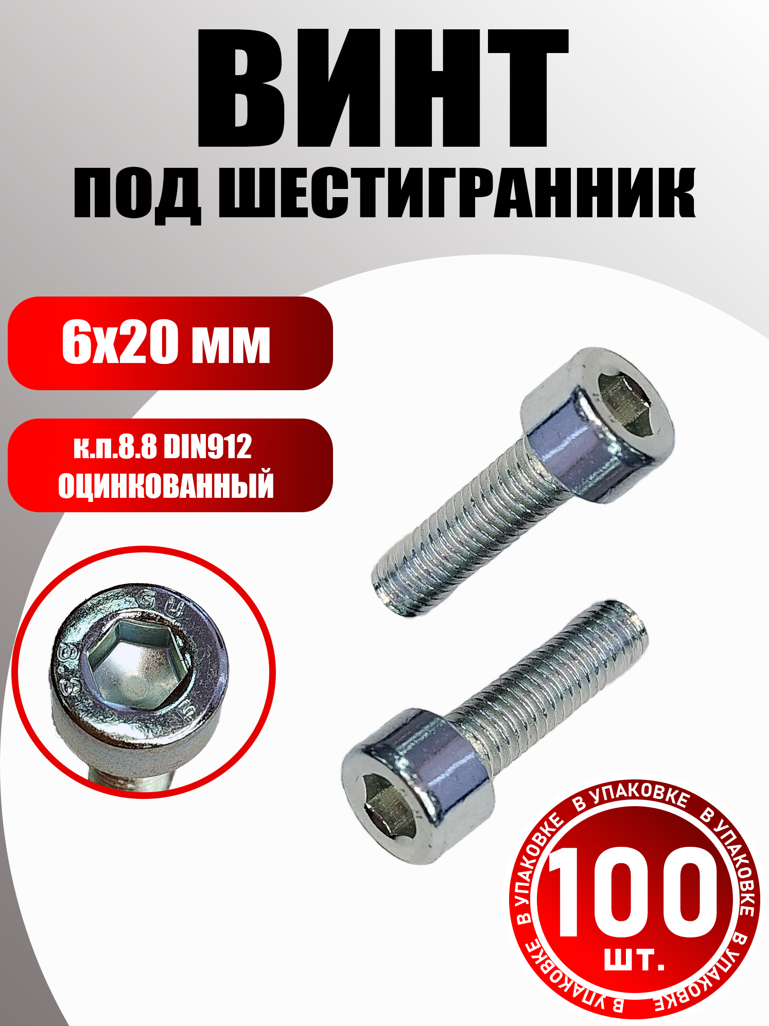 Винт 6×20 мм DIN 912 под шестигранник оцинкованный 100 шт