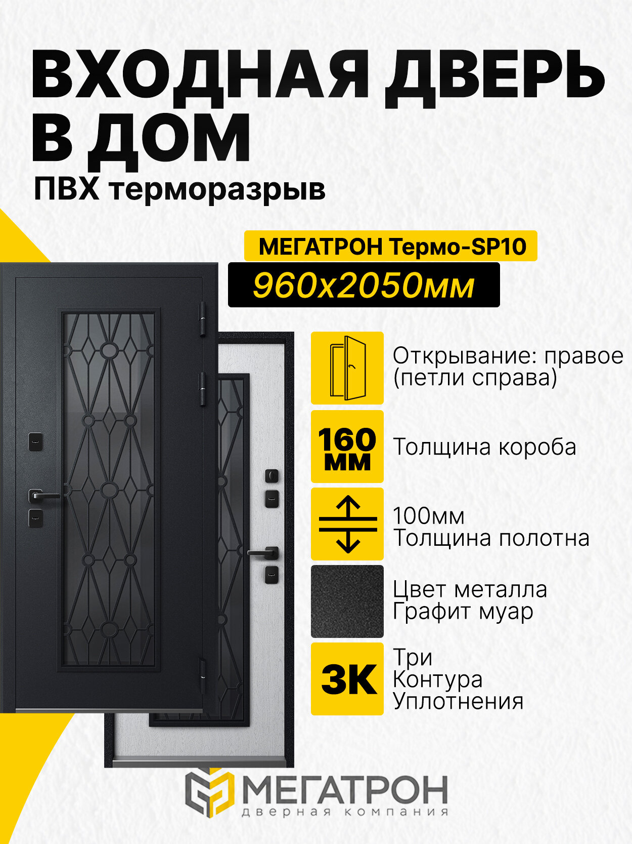 Дверь входная, Термо-SP10.25 Графит Муар металлик/F40 Белый снег 960x2050 (R)
