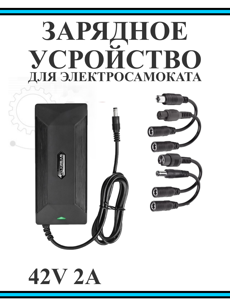 Зарядное устройство для электросамокатов