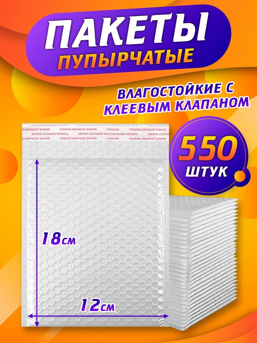 Пупырчатые сейф пакеты с клеевым клапаном 12*18 см 550шт упаковка